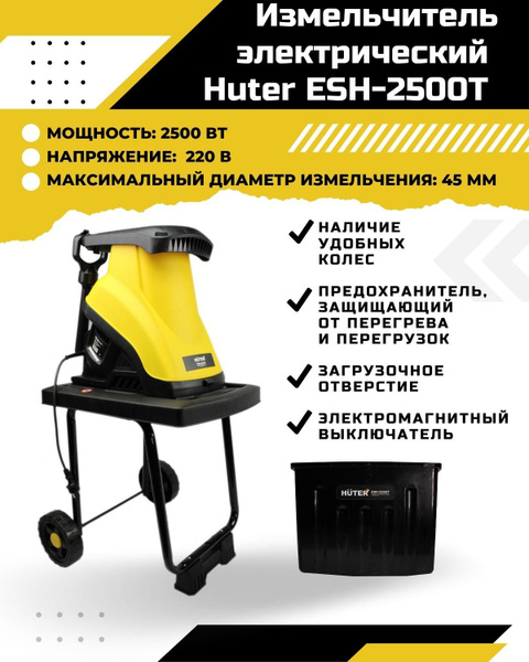 Садовый измельчитель Huter Изм_чи_ль_сад_ый_элек_трич_ий Hut ESH ООО ...