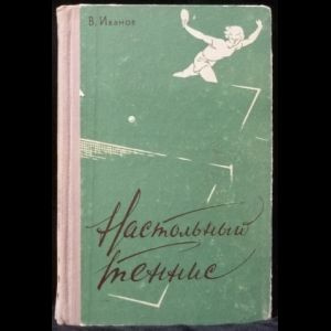 Настольный тенис - купить с доставкой по выгодным ценам в интернет ...