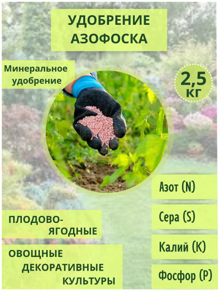 Удобрение Азофоска 2,5 кг для кустарников, деревьев , цветочных культур ...