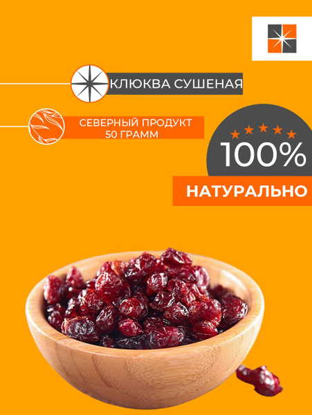 Клюква сушеная - купить с доставкой по выгодным ценам в интернет ...