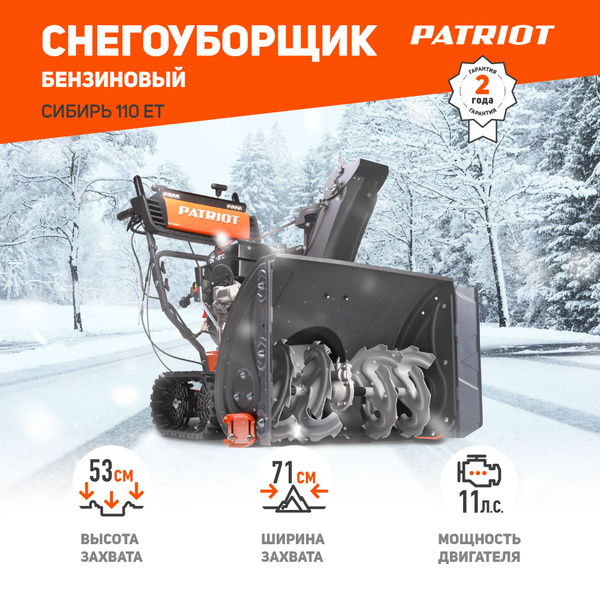 Снегоуборщик PATRIOT Бензиновый купить по доступной цене в интернет ...