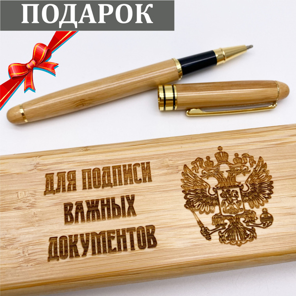 Подарочная ручка / подарок мужчине учителю руководителю - купить с ...