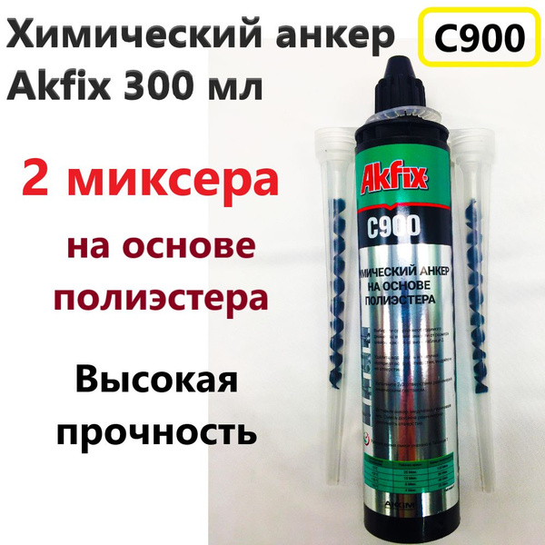 Анкер химический Akfix C900 на основе полиэстера 300 мл - купить по выгодной цене в интернет ...
