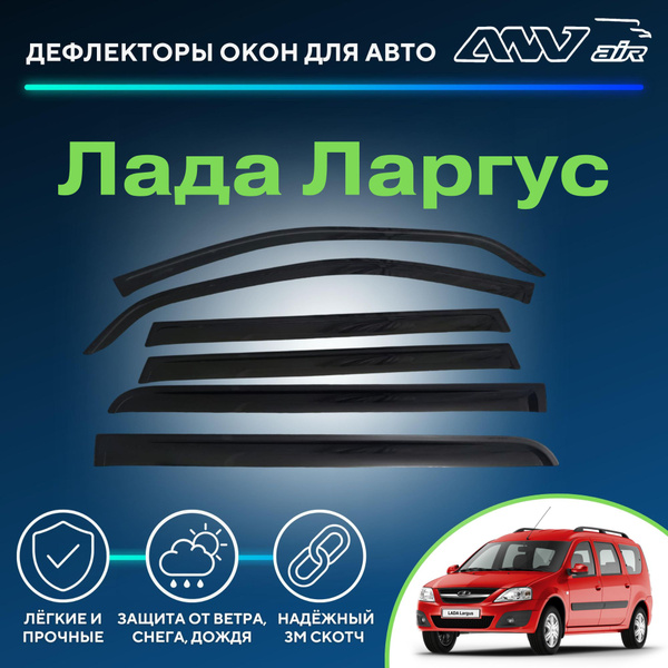 Дефлектор для окон ANV air Деф_Бок_Лада_Ларгус_6_ дверей_короткий для ...