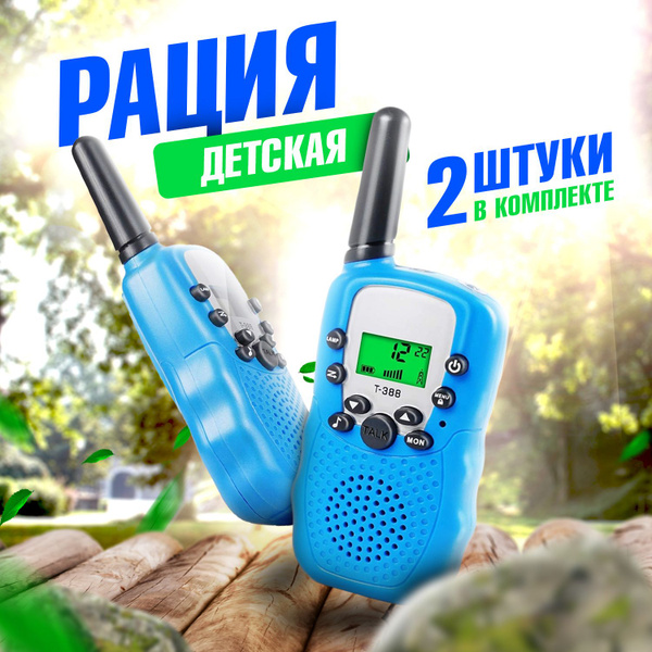 Рации для детей комплект 2 шт голубые, Рация для детей, Набор игровой ...