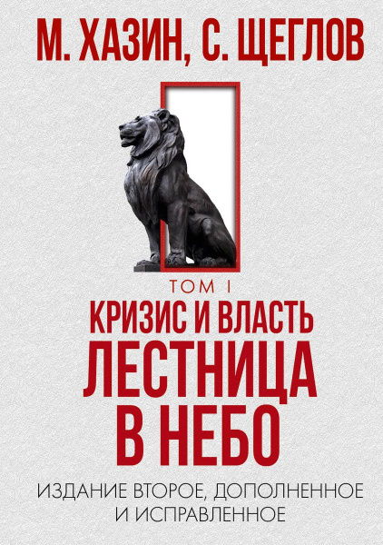 Кризис и Власть. Т. 1. Лестница в небо. 2-е изд., доп. и испр | Хазин ...