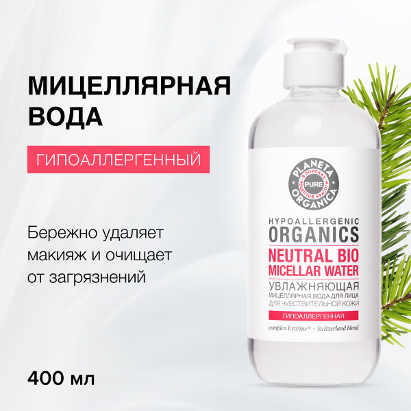 Мицеллярная вода для лица Planeta Organica PURE, увлажняющая, 400 мл ...