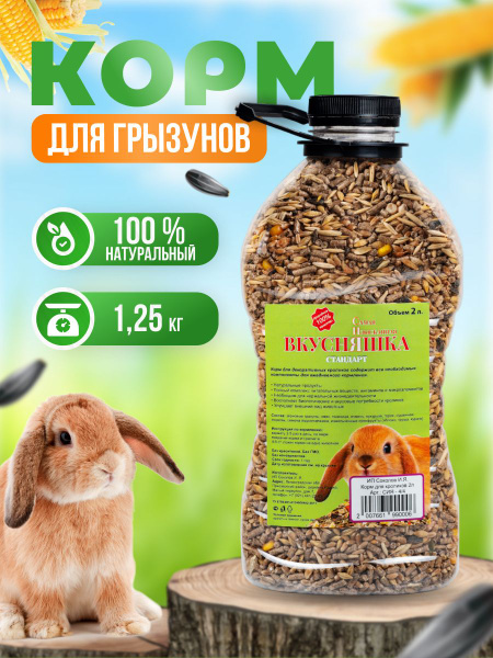 Корм для кроликов и грызунов ВКУСНЯШКА полноценный зерновой рацион 2 ...
