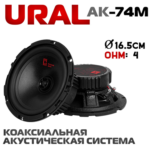 Колонки автомобильные 16,5 см Ural AK-74 M динамики 2 шт - купить по ...