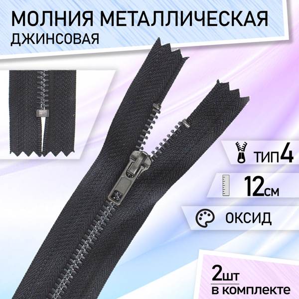Застежка-молния тип 4 металлическая, неразъемная, джинсовая, набор 2 шт ...