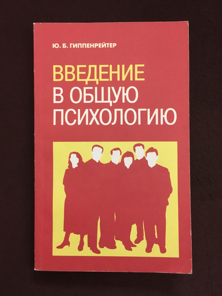 Введение в общую психологию. Гиппенрейтер - купить с доставкой по ...