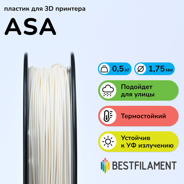 ASA пластик для 3D печати Bestfilament, натуральный, 1.75 мм, 0,5 кг ...