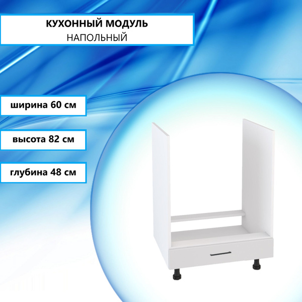 Кухонный модуль напольный 60х48х82 см, Шкаф под встраиваемый духовой ...