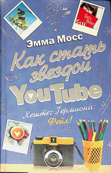 Как стать звездой YouTube. Хештег Гермиона: Фейл! - купить с доставкой ...