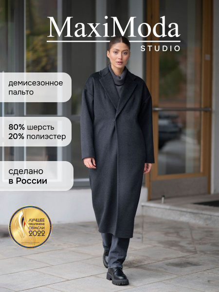 Пальто MAXIMODA STUDIO, Демисезон, размер 46, цвет темно-серый, Шерсть ...