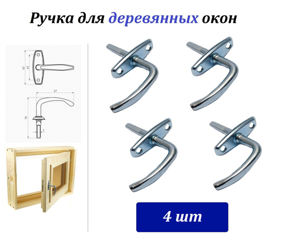 Ручка форточная для деревянных окон - 4шт - цвет: цинк. купить на OZON ...