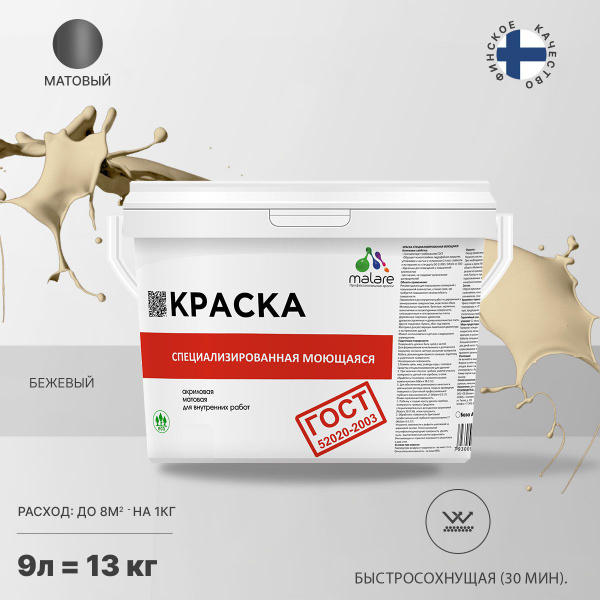 Краска Malare водоэмульсионная_моющаяся_интерьерная_краска_для_стен ...