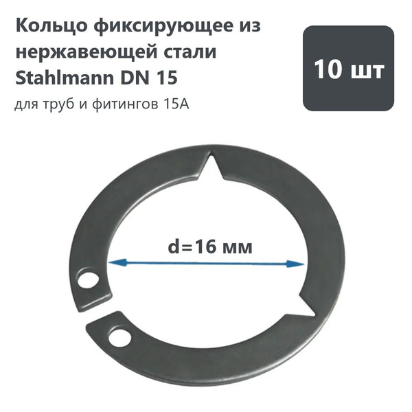 Кольцо фиксирующее из нержавеющей стали Stahlmann, DN15 (комплект 10шт ...