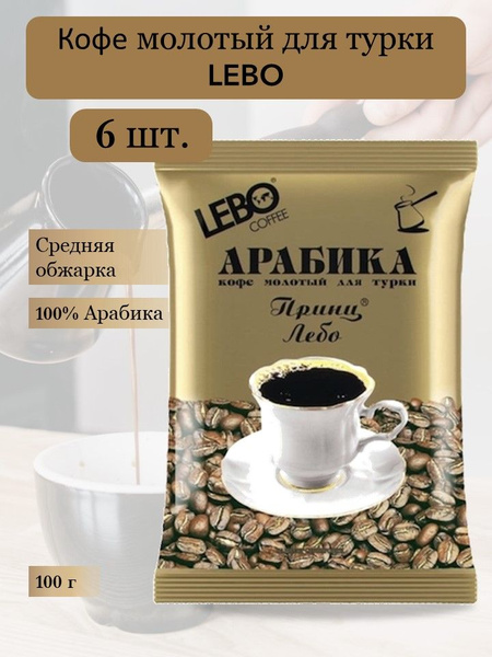 Принц LEBO Кофе молотый для турки, 6шт по 100г купить на OZON по низкой ...