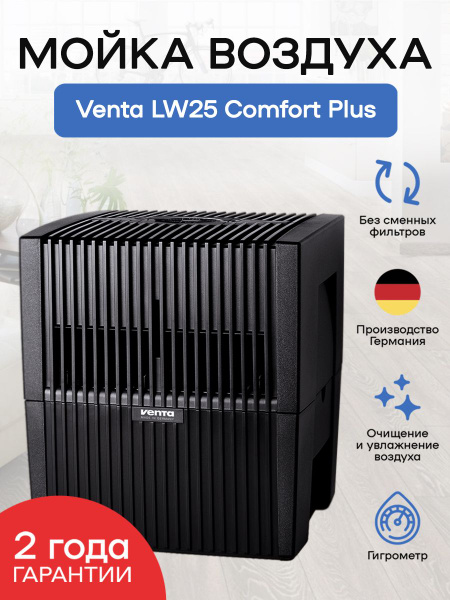 Мойка воздуха Venta LW25 Comfort Plus, черный, черный - купить по выгодным ценам в интернет ...