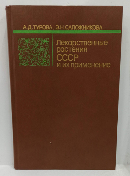 Лекарственные растения СССР и их применение | Турова А., Сапожникова ...