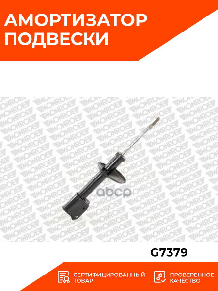 Амортизатор подвески передний газовый MONROE G7379 RENAULT Sandero ...