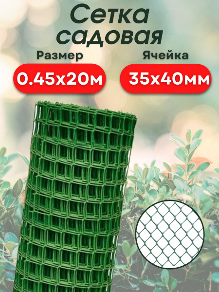 Сетка садовая пластиковая для забора, садовые ограждения огорода и сада ...