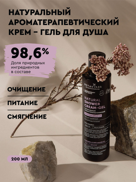 Botavikos Средство для душа, гель, 200 мл купить на OZON по низкой цене ...