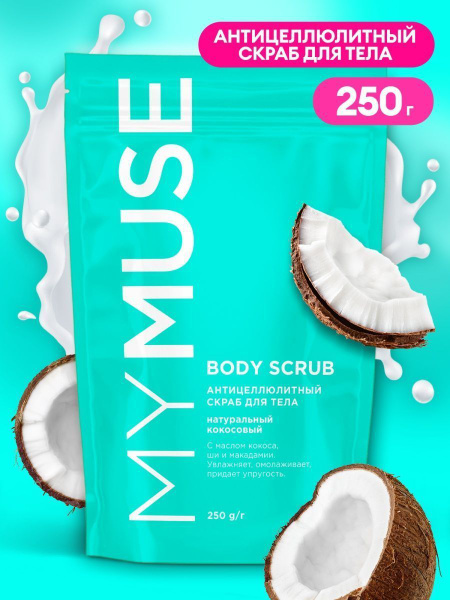 GRASS/ Натуральный антицеллюлитный кокосовый скраб MyMuse для тела ...