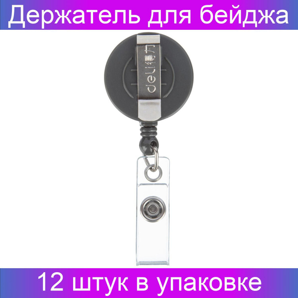 Держатель для бейджа, Deli, с рулеткой, без бейджа, 80 см, серый, 12 ...
