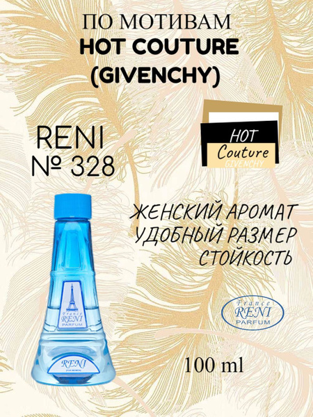 France RENI PARFUM Рени 328, хот кутюр, живанши, hot couture givenchy ...