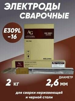 Электроды AG E 309L-16 диаметр 2.6 вес 2 кг - купить с доставкой по ...