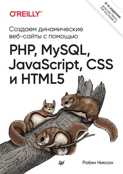 Книга Создаем динамические веб сайты с помощью Php Mysql Javascript Css и Html5 6 е издание