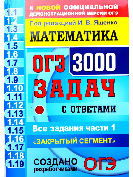 Ященко И.В., Рослова Л.О., Кузнецова Л.В. "ОГЭ Математика 3000 задач ...