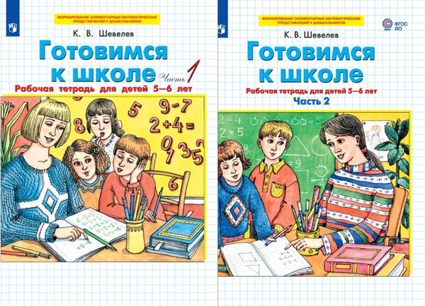 Готовимся к школе. Рабочая тетрадь для детей 5-6 лет. Комплект (часть 1 ...