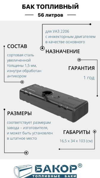 Бензобак (бак топливный) 56 литров УАЗ 2206 Буханка ОСНОВНОЙ (инжектор ...