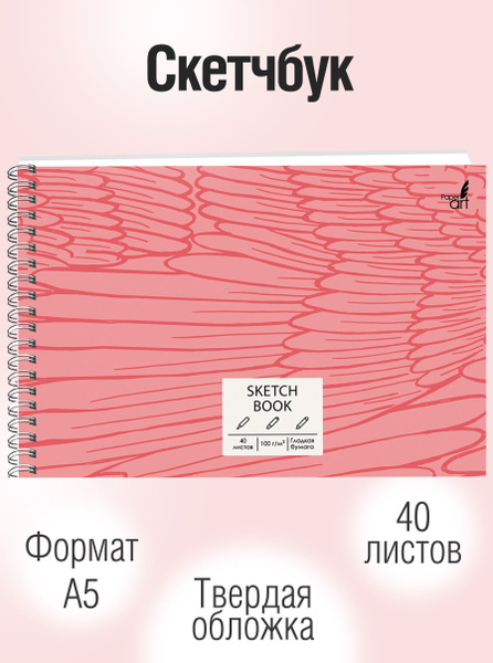 Скетчбук Listoff А5, 40листов, блокнот для рисования и скетчинга ...