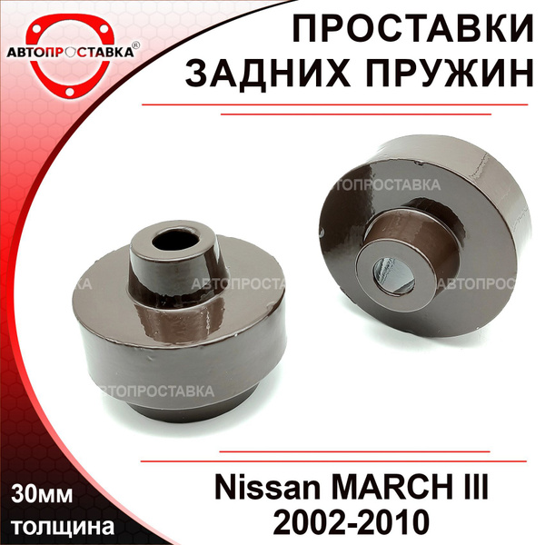 Проставки задних пружин 30мм для Nissan MARCH (K12) 2002-2010, алюминий ...