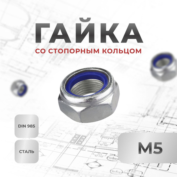 Гайка самоконтрящаяся М5 DIN 985 (200шт) - купить с доставкой по ...