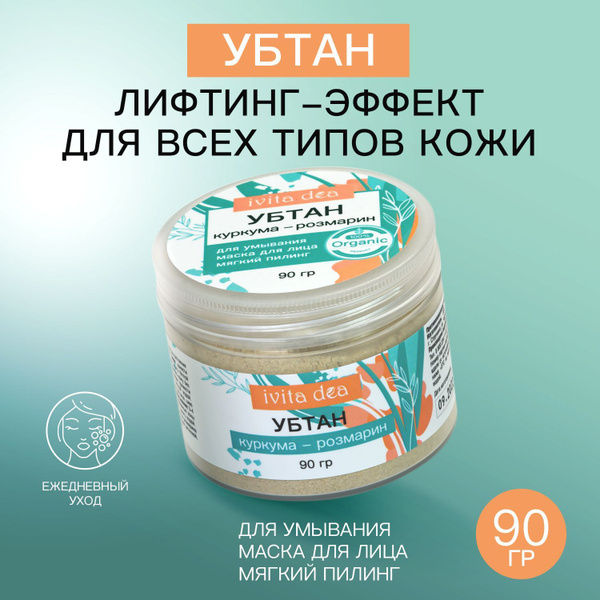 Убтан Куркума - Розмарин лифтинг-эффект, пудра для умывания, питание ...
