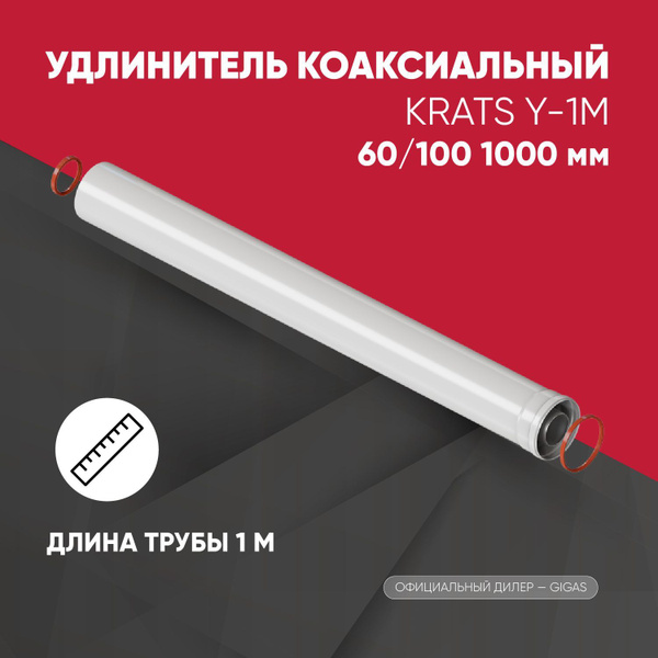 Удлинитель дымохода коаксиальный раструбный 60/100 L 1000 / артикул: Y ...
