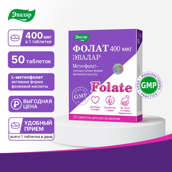 Фолат 400 мкг Эвалар, метилфолат - легкоусваиваемая форма фолиевой ...