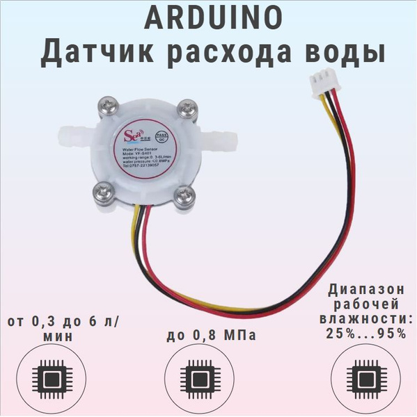 ARDUINO счетчик расхода воды YF-S401 - купить с доставкой по выгодным ...
