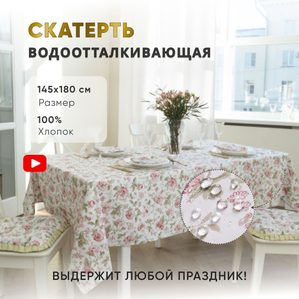 Скатерть на стол 145х180 см из хлопка водоотталкивающая, скатерть ...