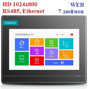 B7H Панель оператора HMI Haiwell 24В 7 дюймов 1024х600 2 RS232/RS485 ...