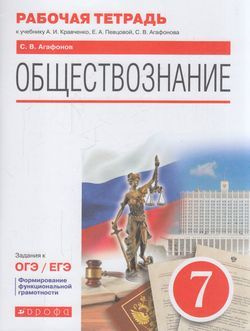 7 класс. Рабочая тетрадь. Агафонов С.В. Обществознание. К учебнику ...