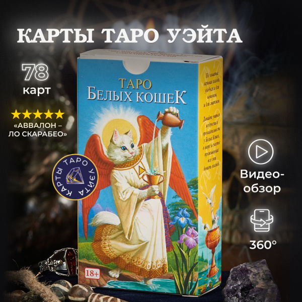 Карты Таро Белых Кошек (Русская версия) / Tarot of White Cats - Lo ...