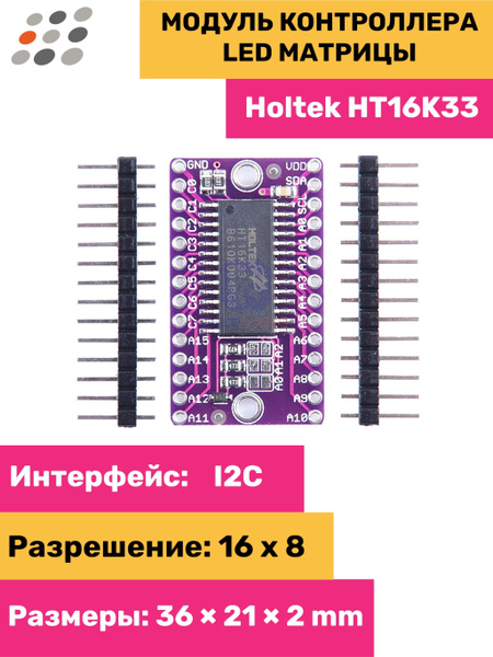 ARDUINO Модуль контроллера LED МАТРИЦЫ НА HT16K33 (3 штуки) - купить с доставкой по выгодным ...