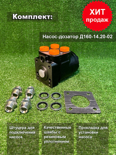 Насос-дозатор Д160-14.20-02 МТЗ, ЮМЗ, МТЗ-80, МТЗ-82, ЛТЗ, ВТЗ, Т-16, Т ...
