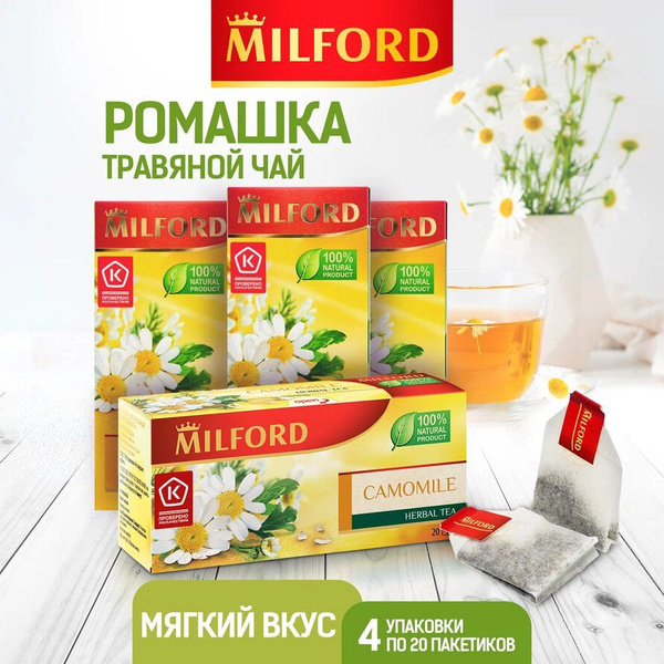 Чай в пакетиках травяной Milford Ромашка натуральный ромашковый чай ...